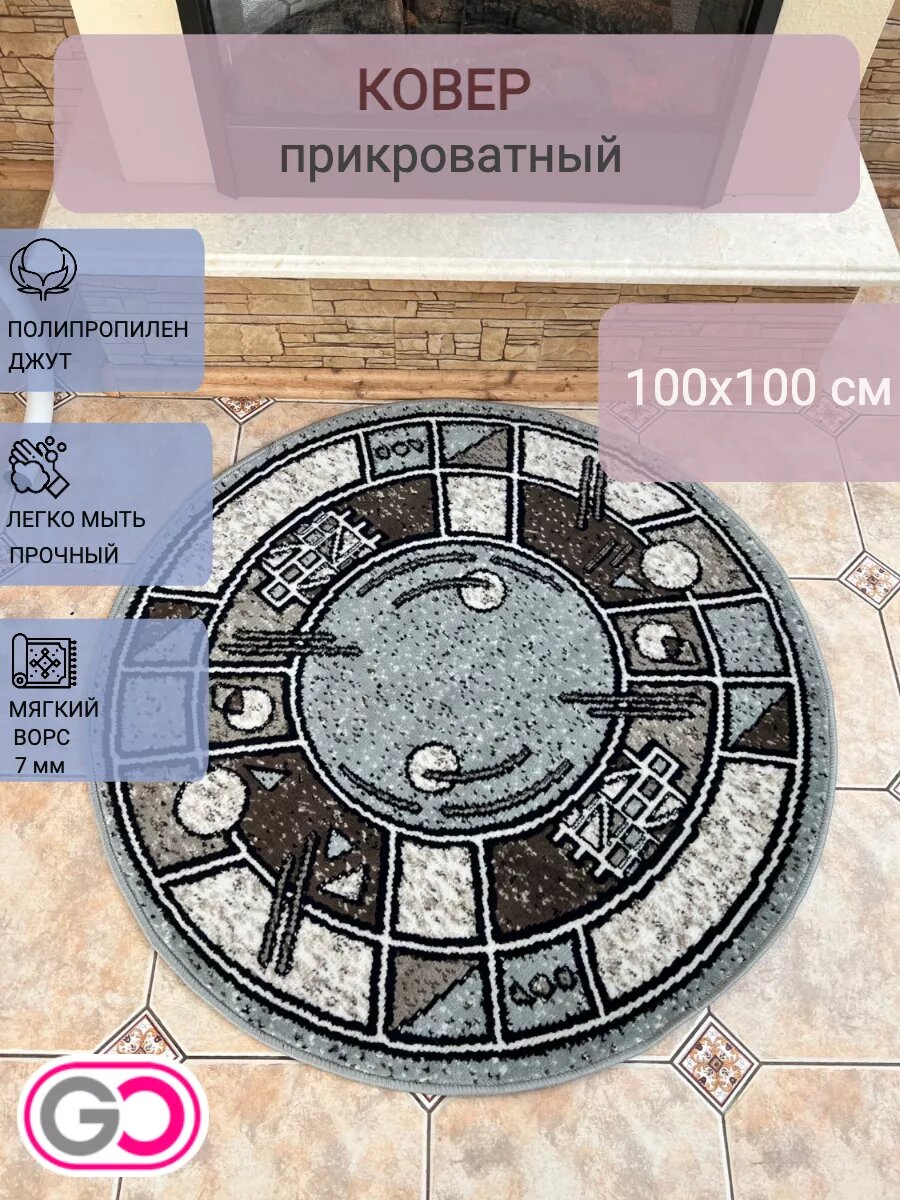Ковер GLOREKS CARPETS "Школьник",100*100 прикроватный, гипоаллергенный ворс, серый, бежевый, коричневый