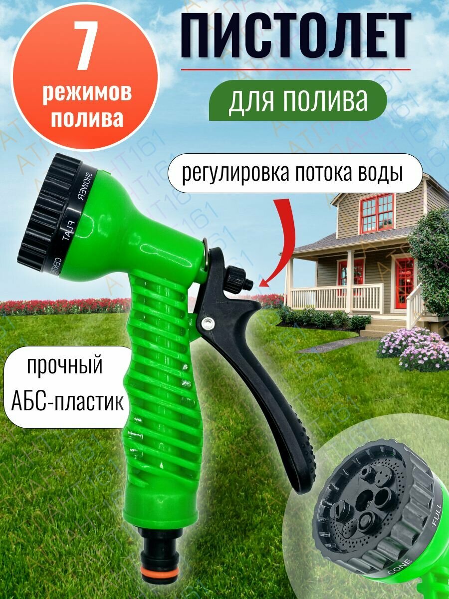 Пистолет дождеватель для полива для сада и огорода атлант, 7 режимов