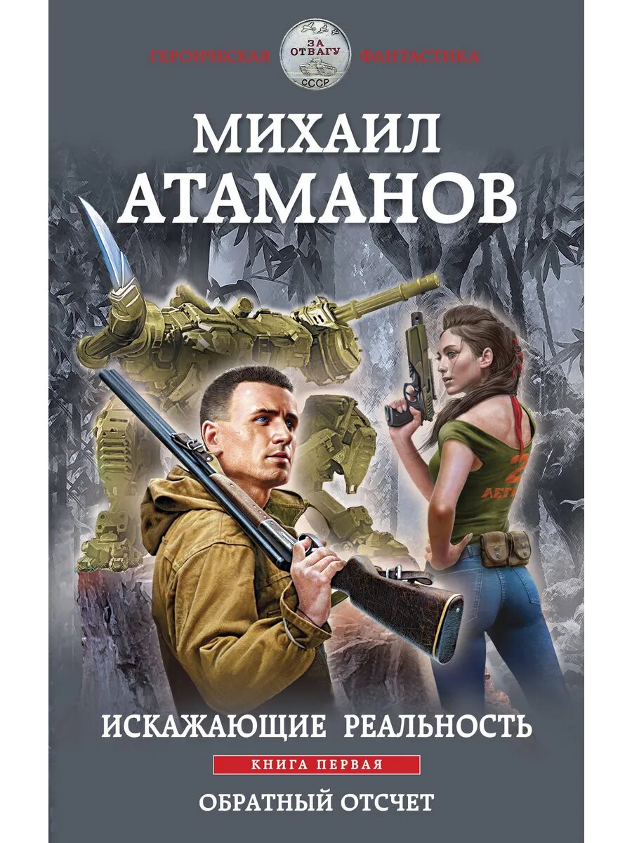 Искажающие реальность. Книга первая. Обратный отсчет