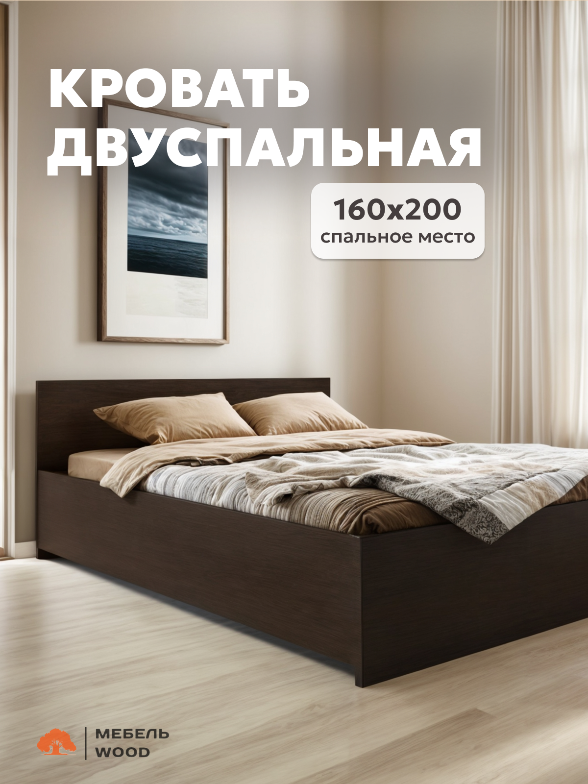 Кровать двуспальная 160х200 Амелина, венге, ЛДСП, основание настил ДСП