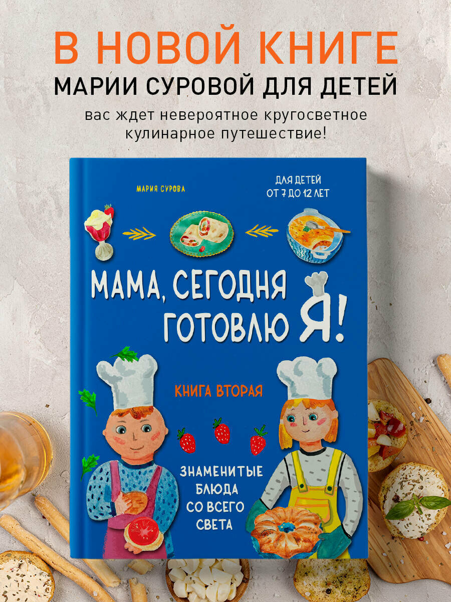 Мария Сурова. Мама, сегодня готовлю я! Книга вторая. Знаменитые блюда со всего света
