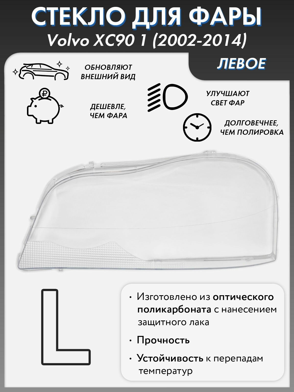 Стекло фары для Volvo XC90 1 (2002-2014) левое, поликарбонат 01-046-L