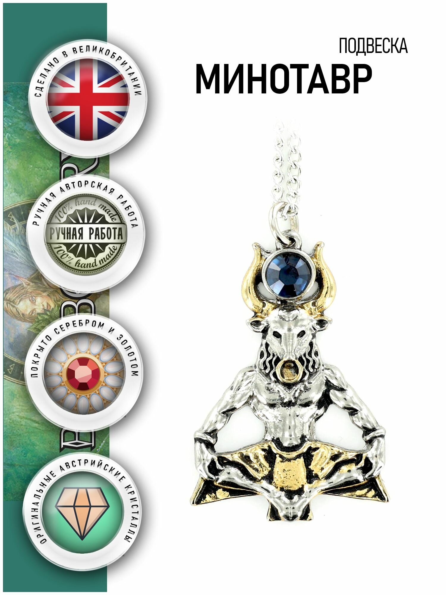 Подвеска Минотавр