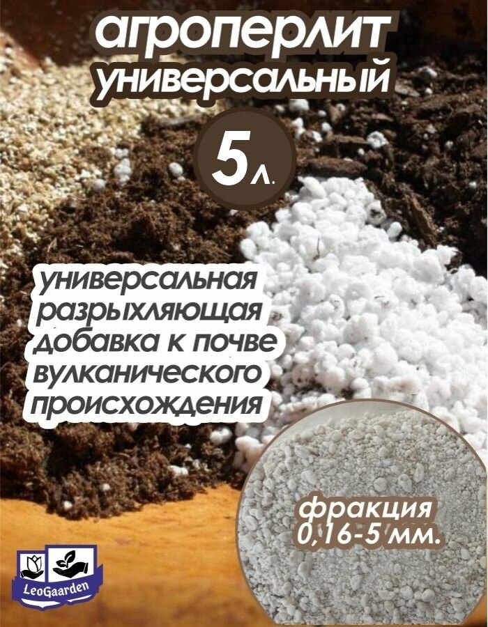 Агроперлит для растений для цветов 5 литров
