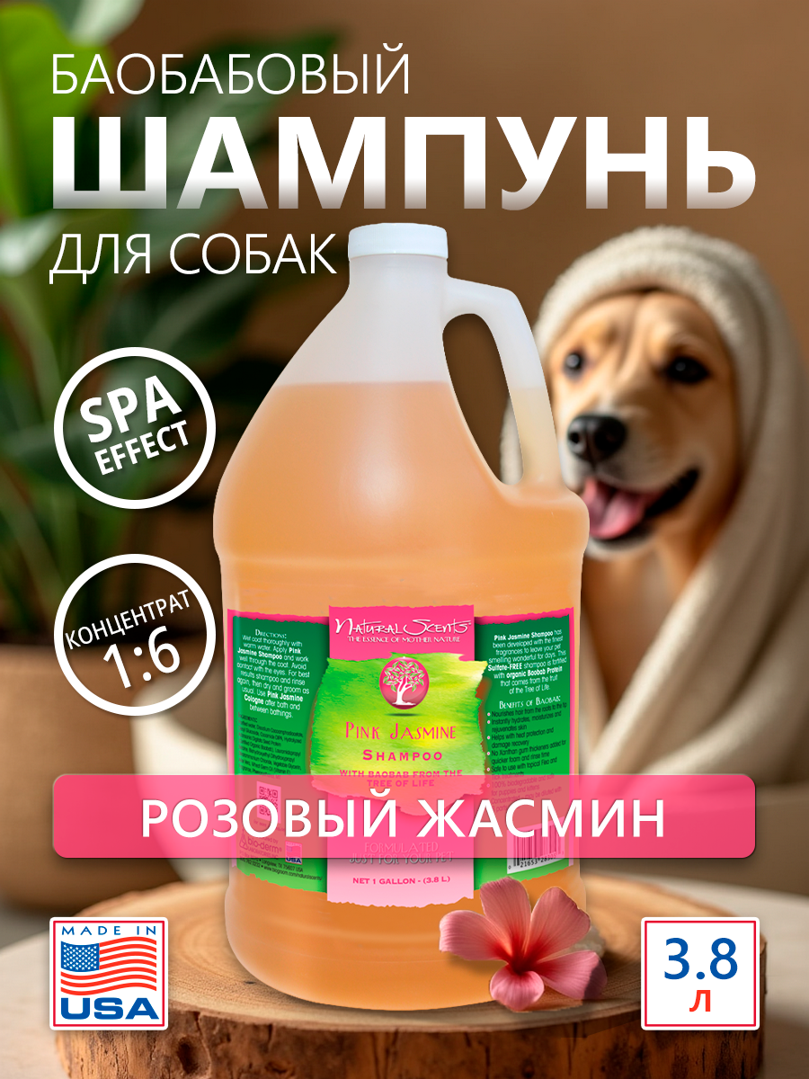 Bio-Groom Baobab Pink Jasmine натуральный шампунь без слез для собак, 3.8 л
