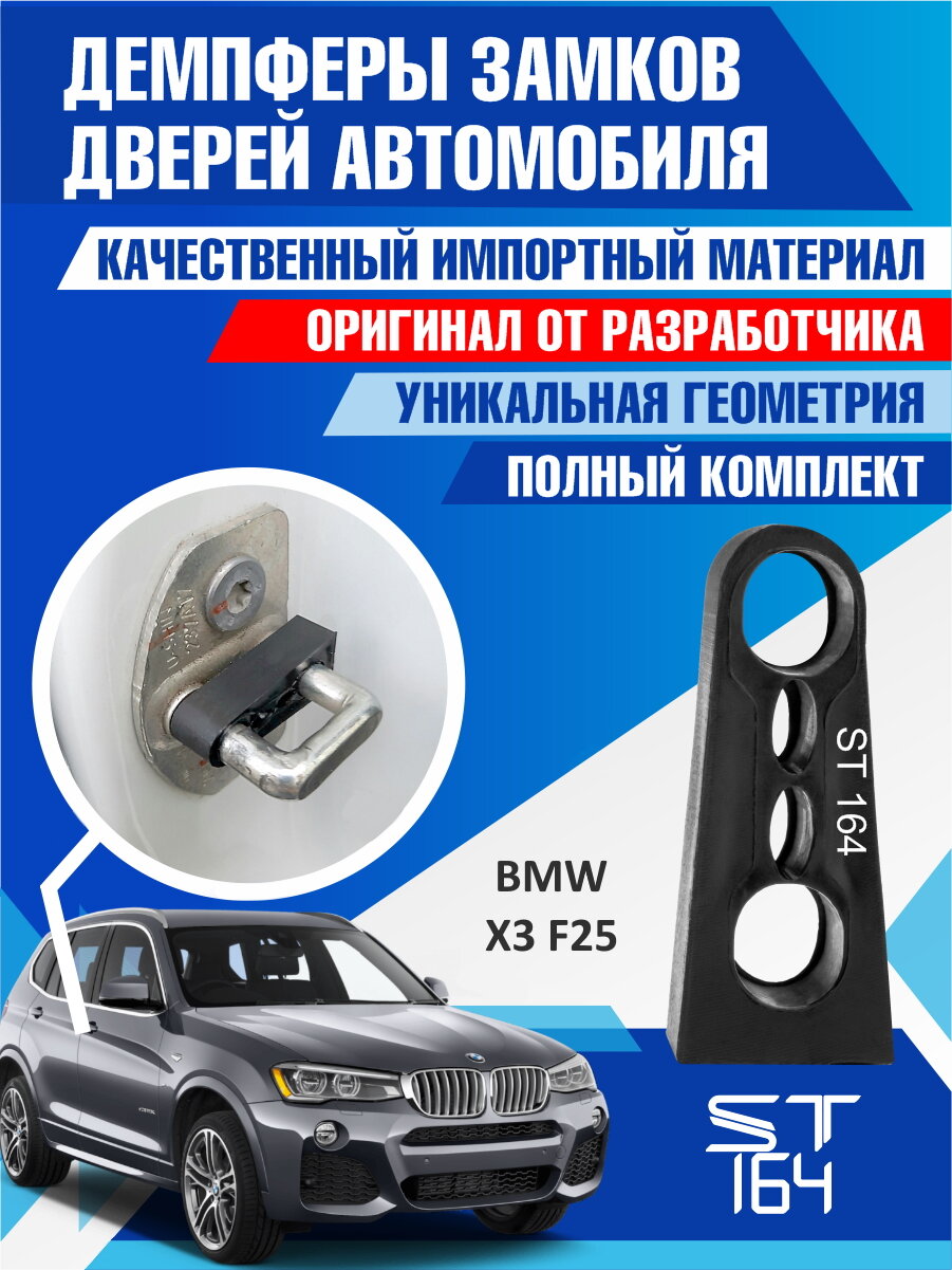 Демпферы замков дверей БМВ X3 F25 ( BMW X3 F25 ), на 4 двери + смазка