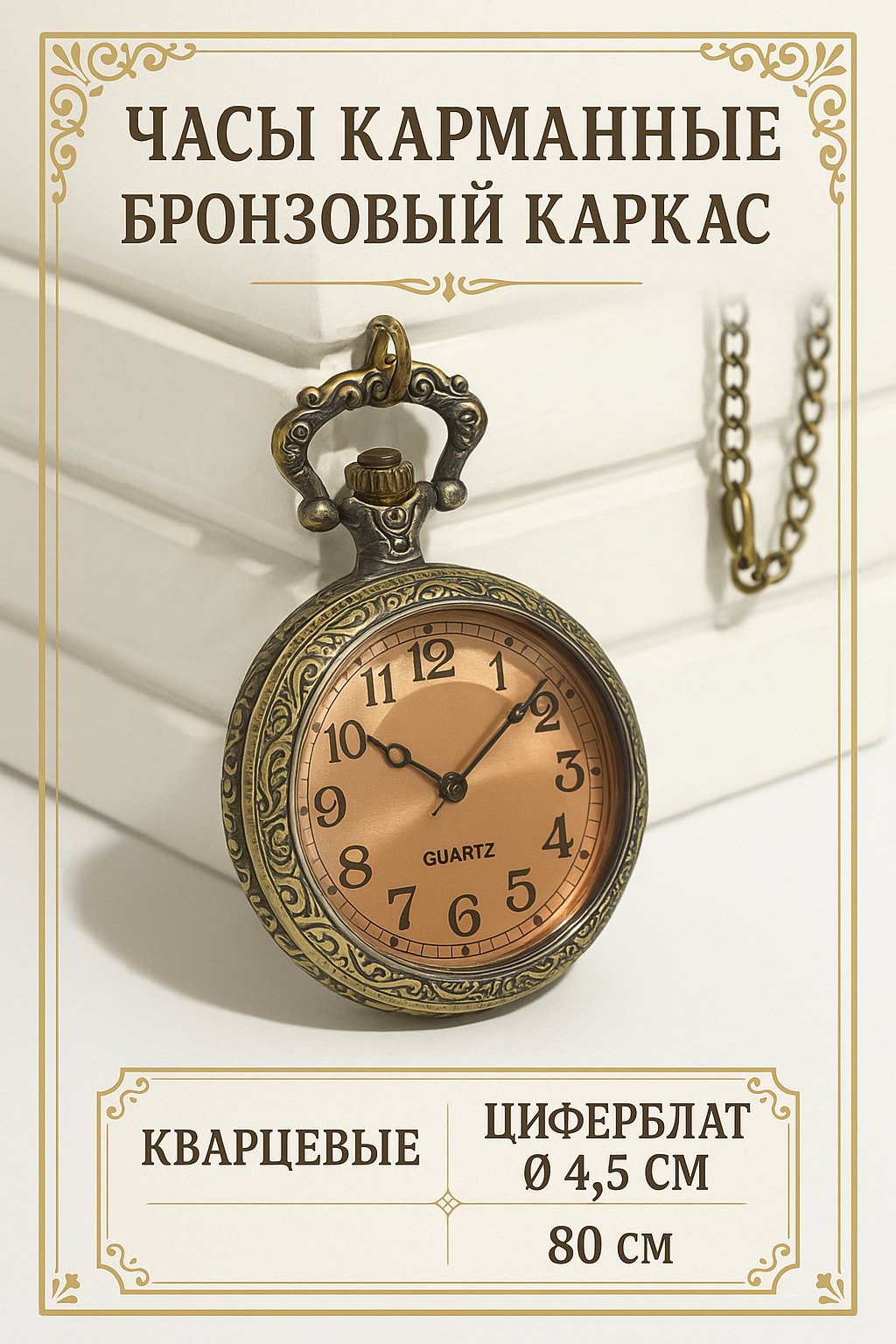 Карманные часы