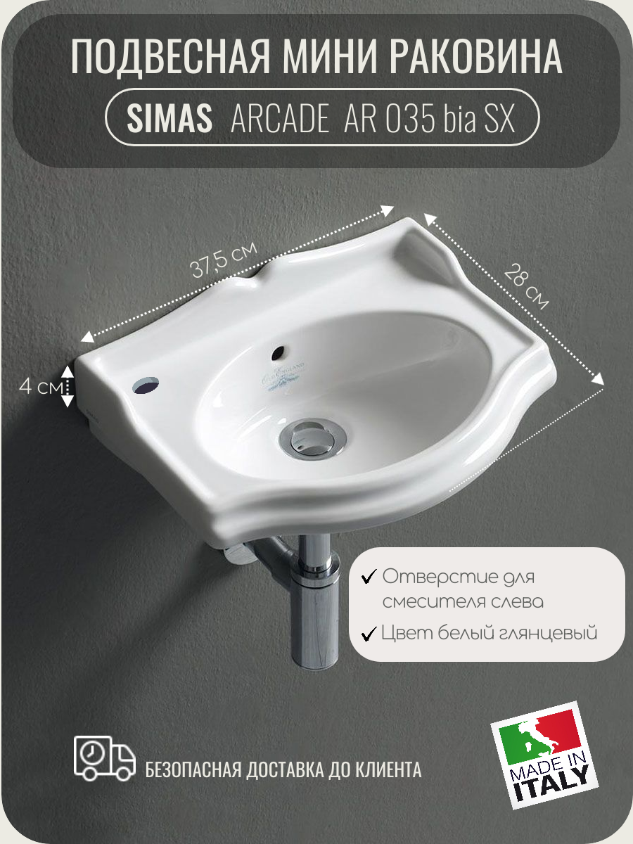 Раковина подвесная SIMAS ARCADE AR 035 bia tap hole SX, с отверстием смесителя слева и переливом, без креплений