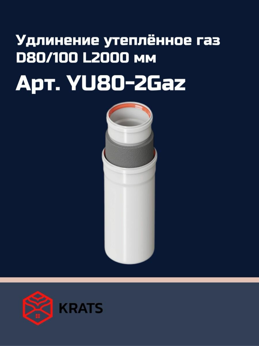 Труба утепленная универсальная Krats (кратс) D80, длина 2000 мм