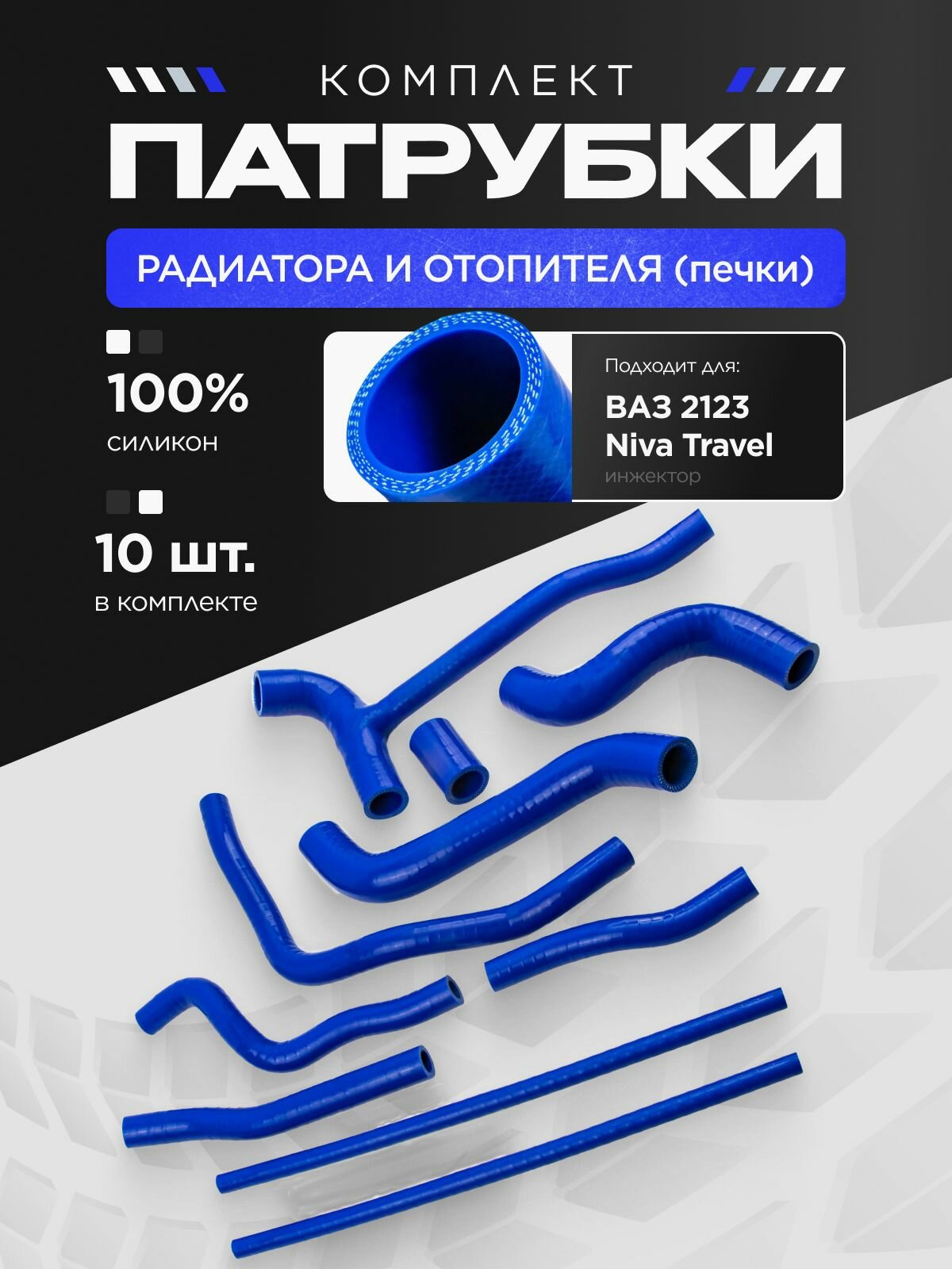 ВАЗ-2123 (нива Шевроле) Комплект патрубков 10 шт. / Силикон