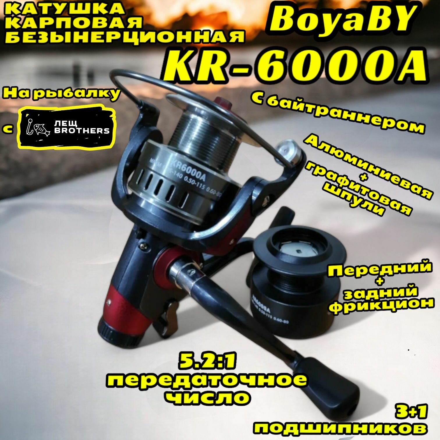 Катушка карповая BoyaBY KR-6000A, алюминиевая + запасная шпуля, передний + задний фрикцион, байтраннер, стопор обратного хода, 3+1 подшипников, передаточное число 5.2:1