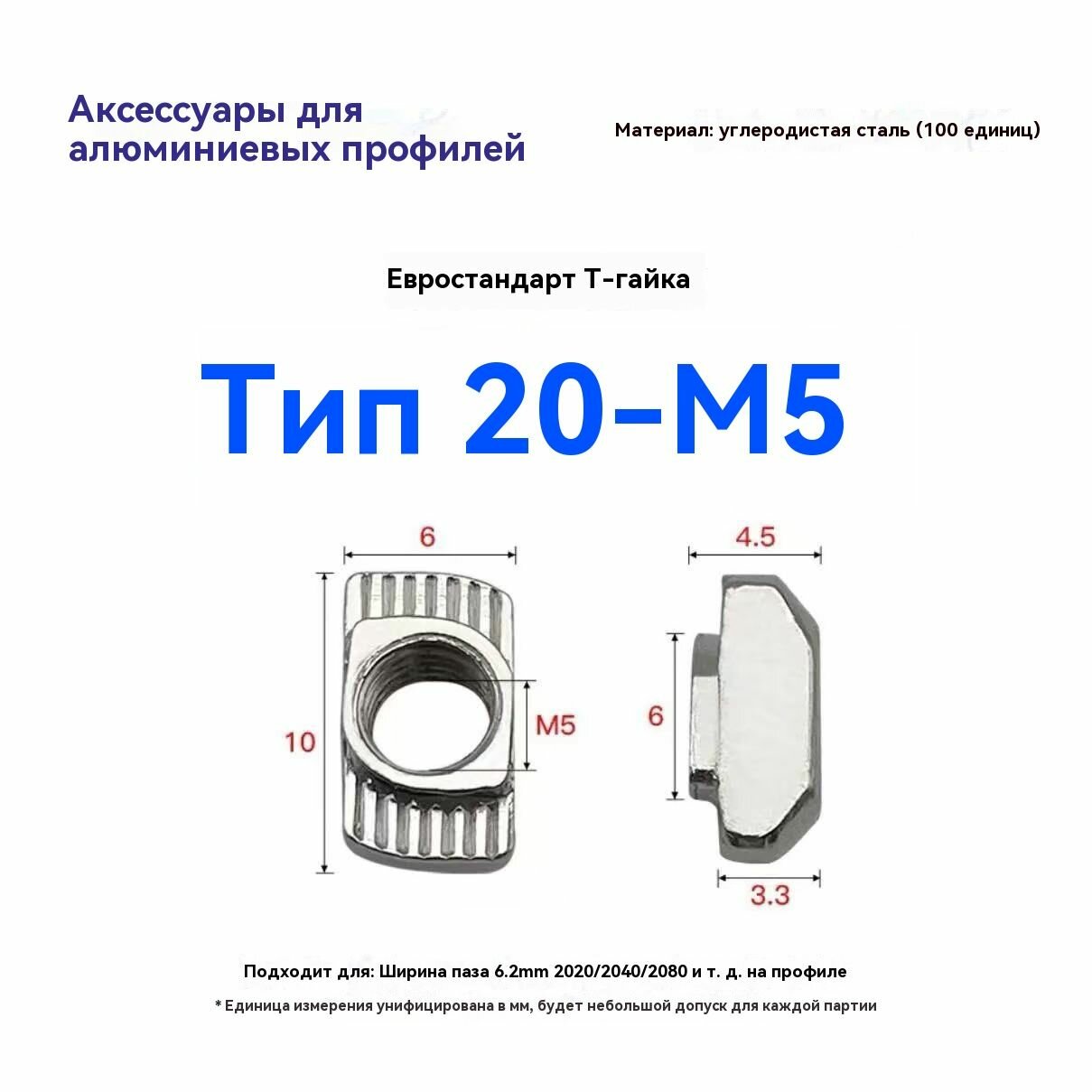 Гайка Т-образная под профиль 2020, М5, 100 шт