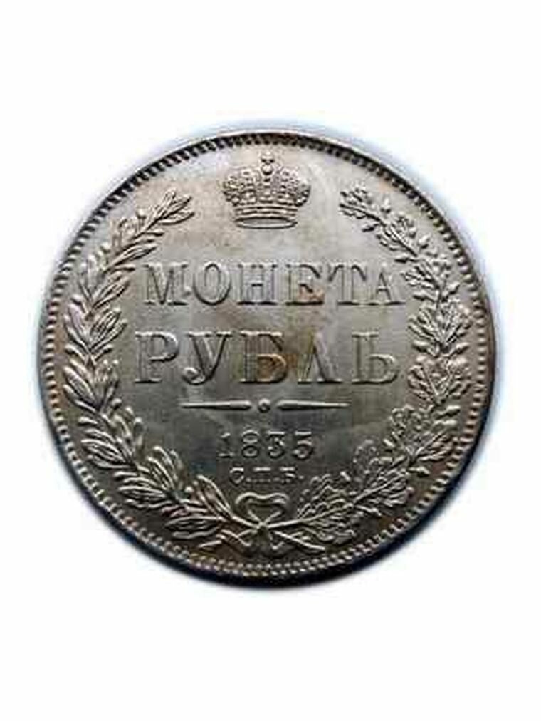 Монета рубль 1835 года СПБ, сувенирная копия монеты, нумизматика, деньги для коллекции