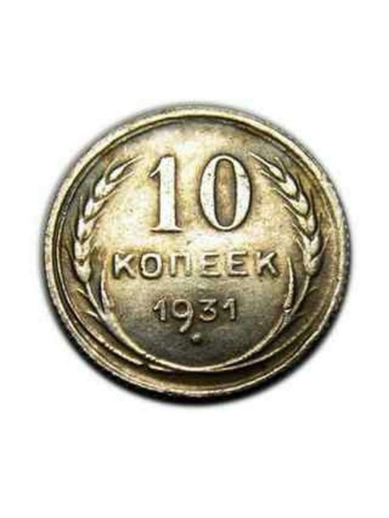 10 копеек 1931 года, сувенирная копия монеты, нумизматика, деньги для коллекции
