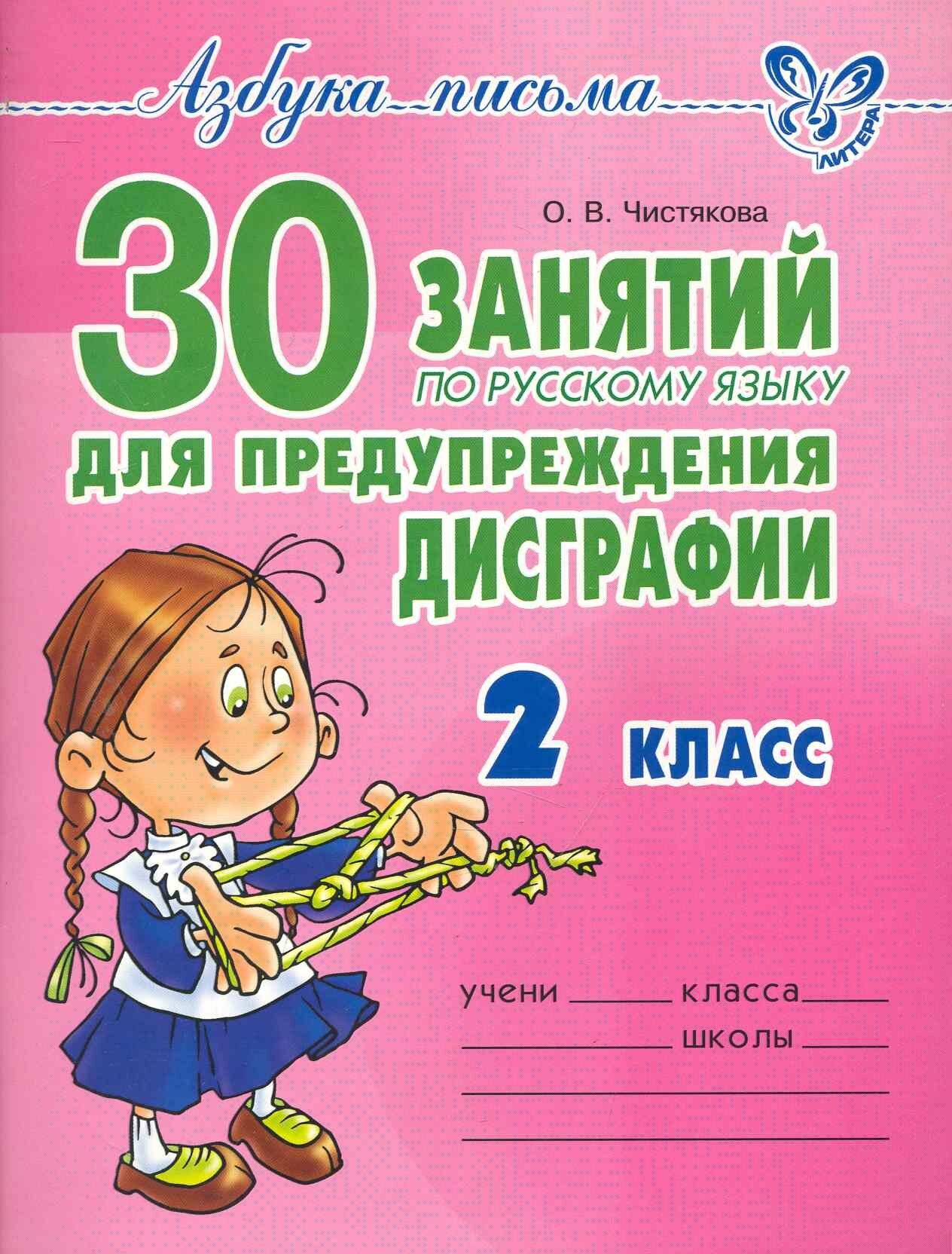 30 занятий по русскому языку для предупреждения дисграфии 2 класс