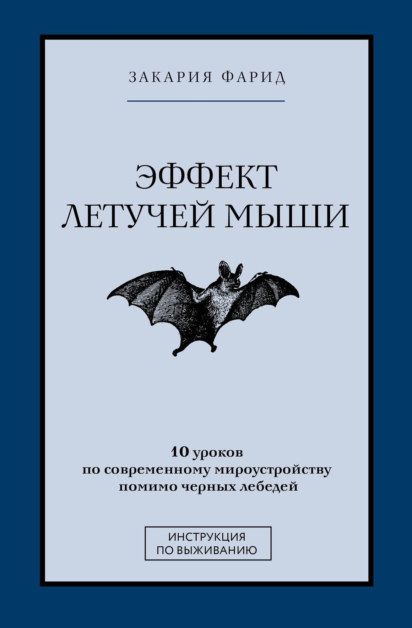 Эффект летучей мыши. 10 уроков по современному мироустройству помимо черных лебедей (Фарид Закария)