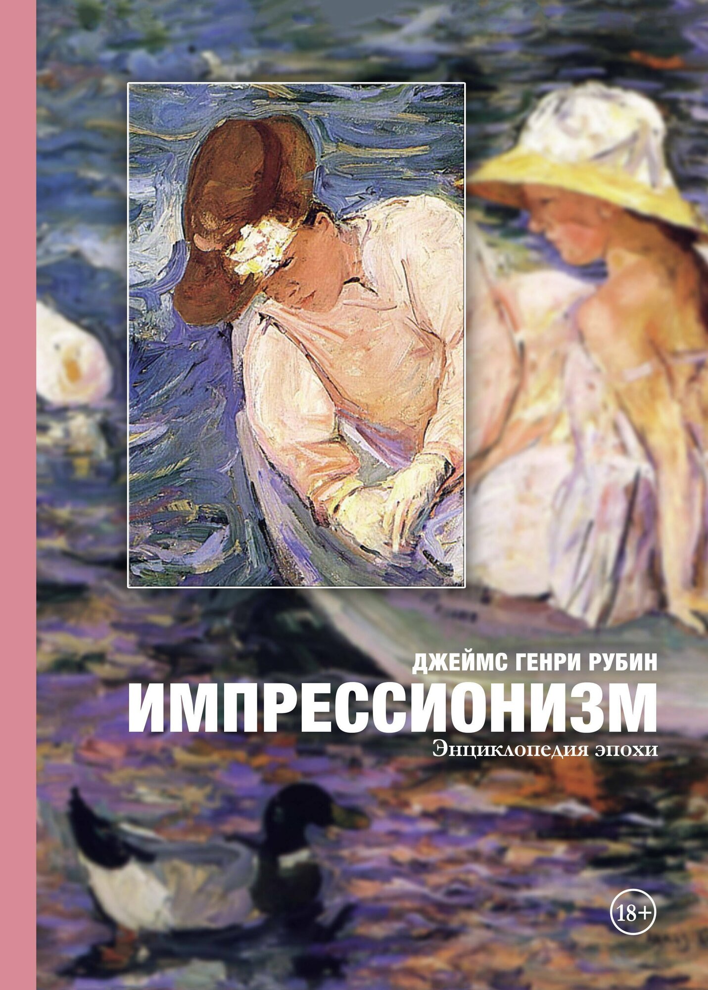 Импрессионизм: энциклопедия эпохи (Джеймс Генри Рубин)