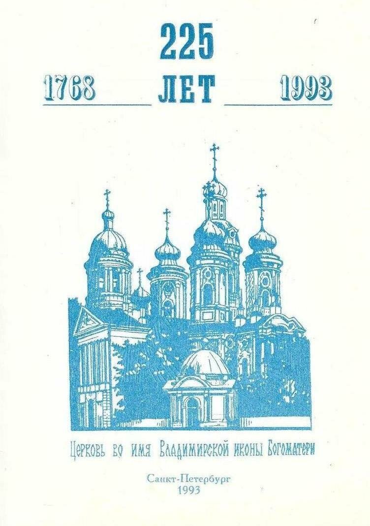 Церковь во имя Владимирской иконы Богоматери. 225 лет. 1768-1993