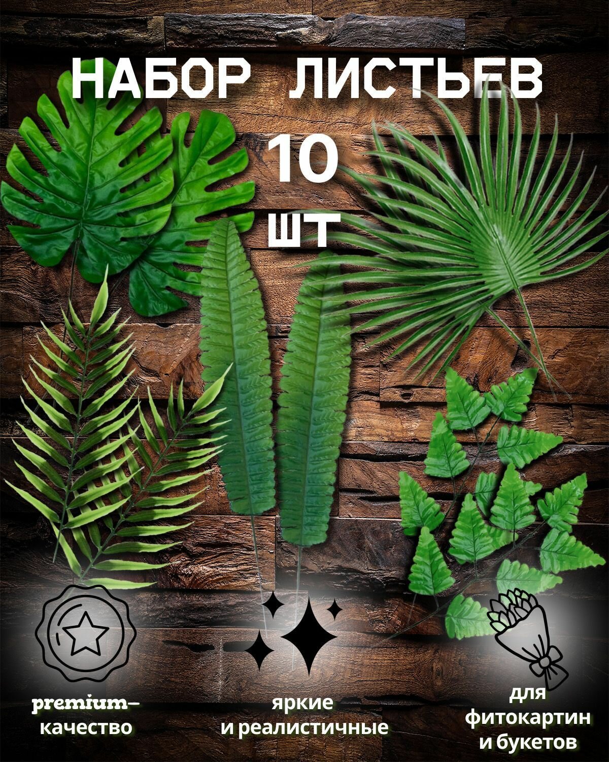 Декоративные ветки и шишки для интерьера набор искусственных листьев монстеры, пальмы и папоротника для фитокартин и украшения мероприятий