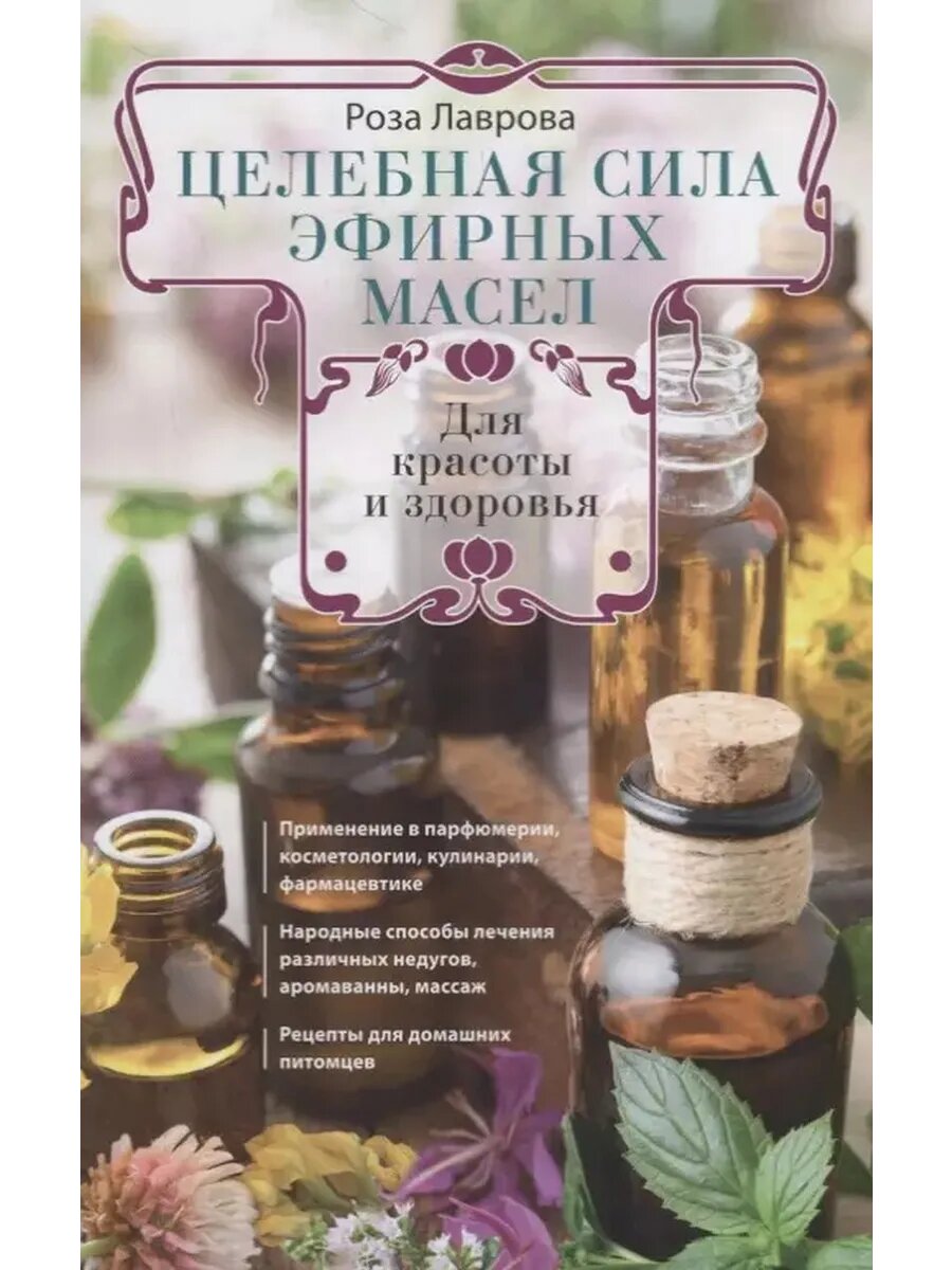 Целебная сила эфирных масел для красоты и здоровья