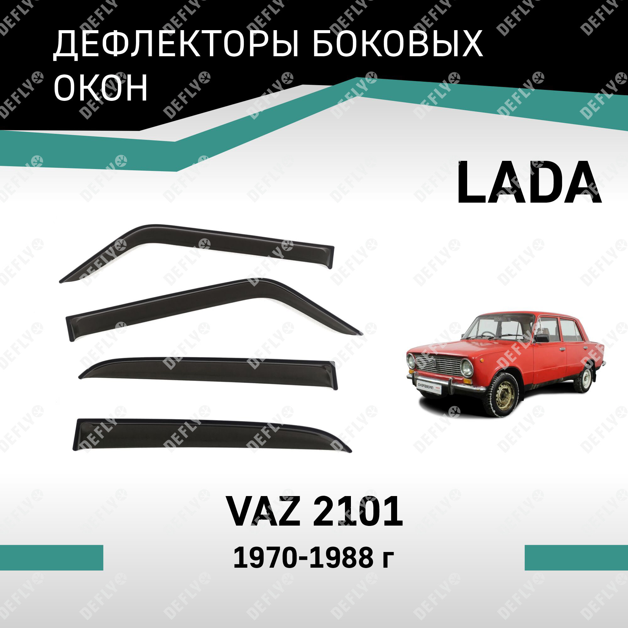 Дефлекторы окон Defly Lada 2101 1970-1988, высококачественное оргстекло