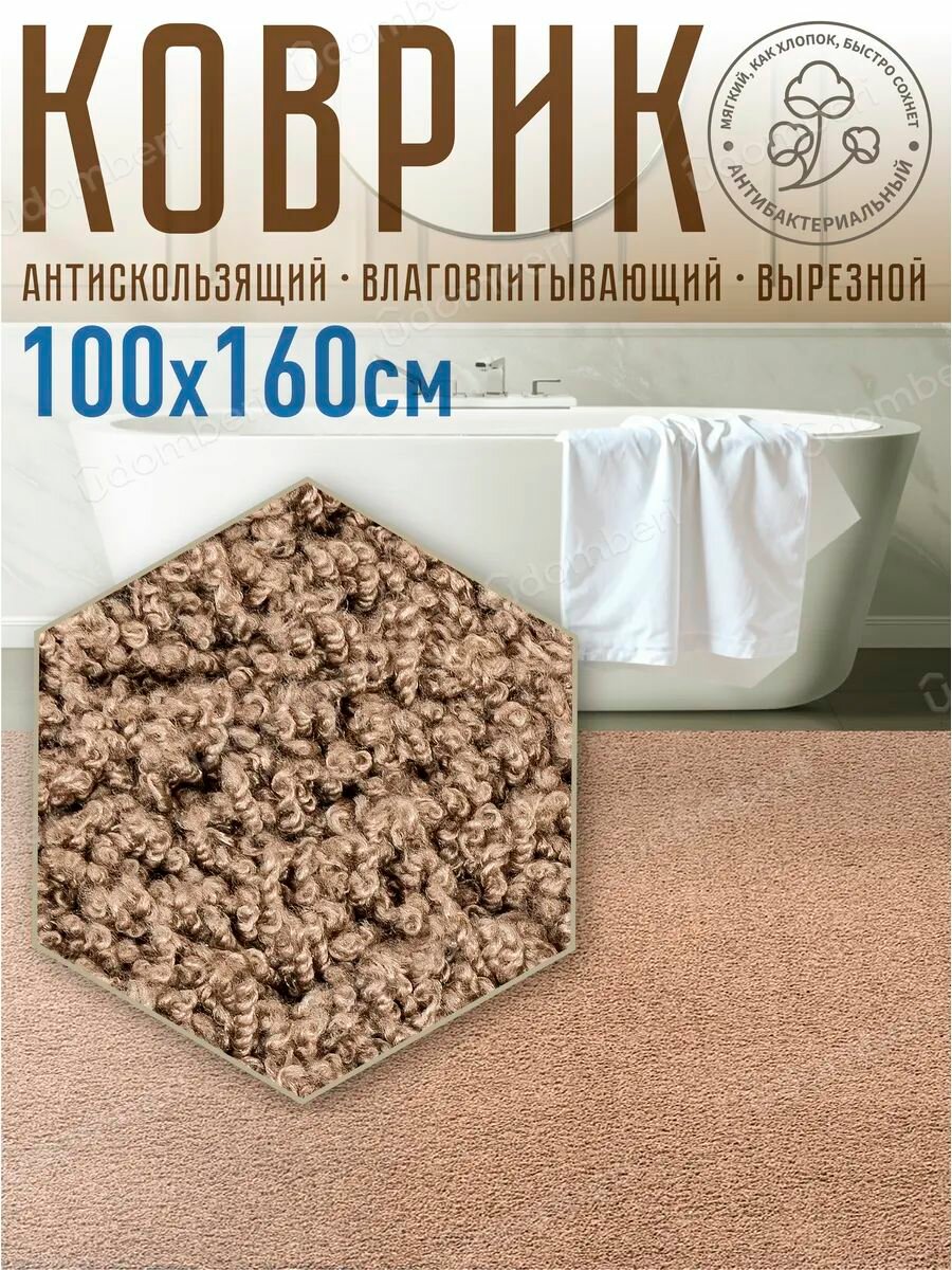 Коврик для ванной и туалета прямоугольный с ворсом 100х160