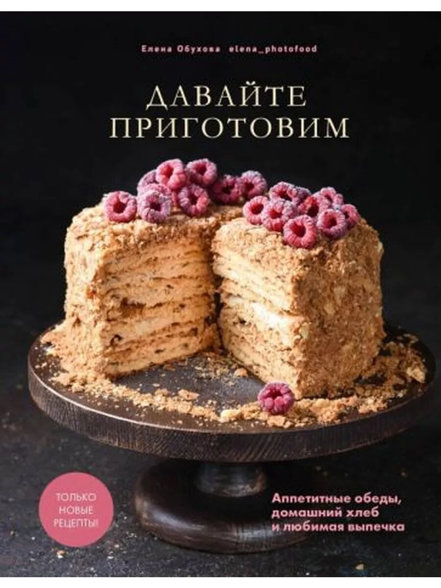 Елена Обухова: Давайте приготовим. Аппетитные обеды, домашни