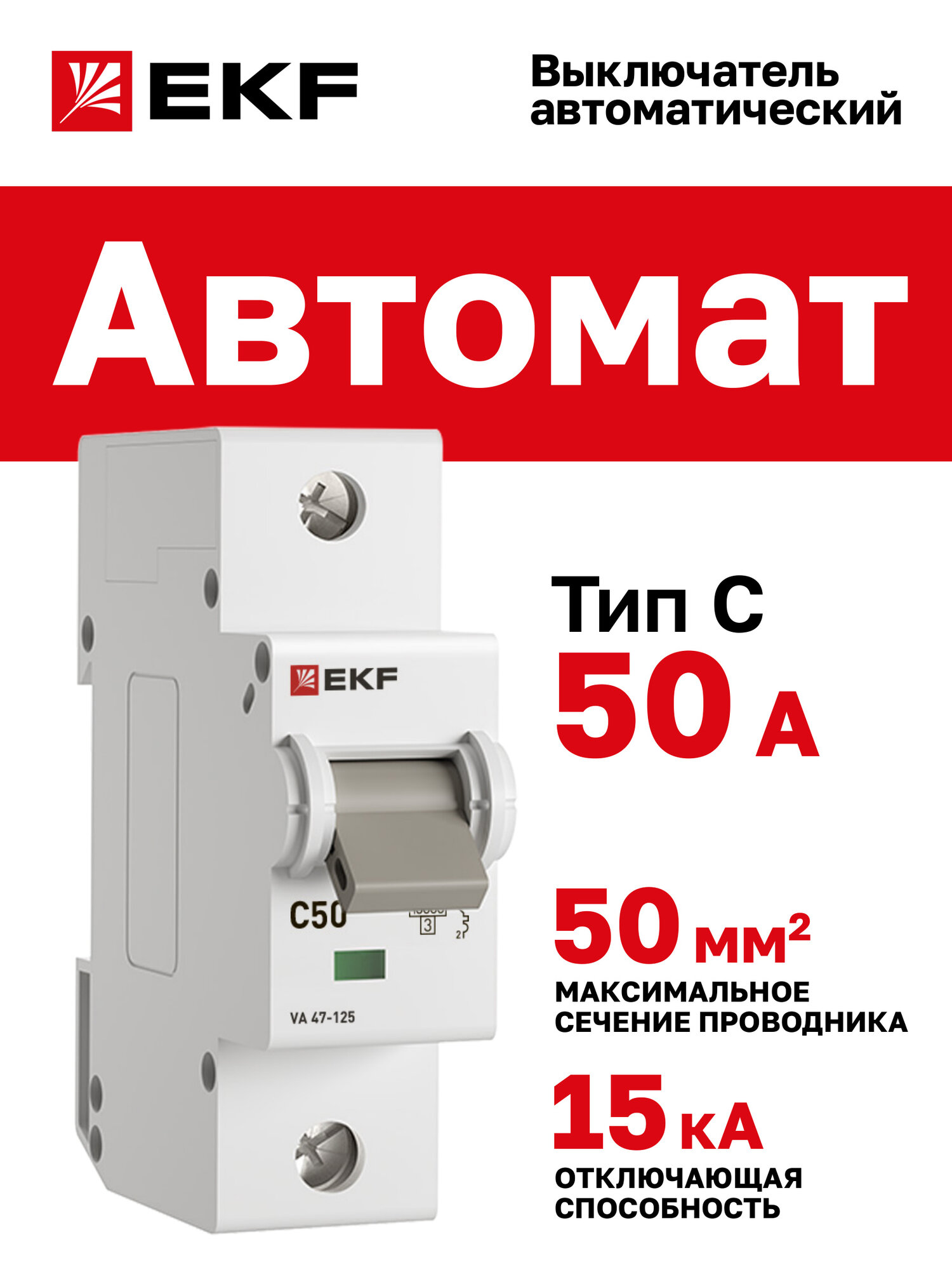 Автоматический выключатель EKF PROxima 1P 50А (C) 15кА ВА 47-125