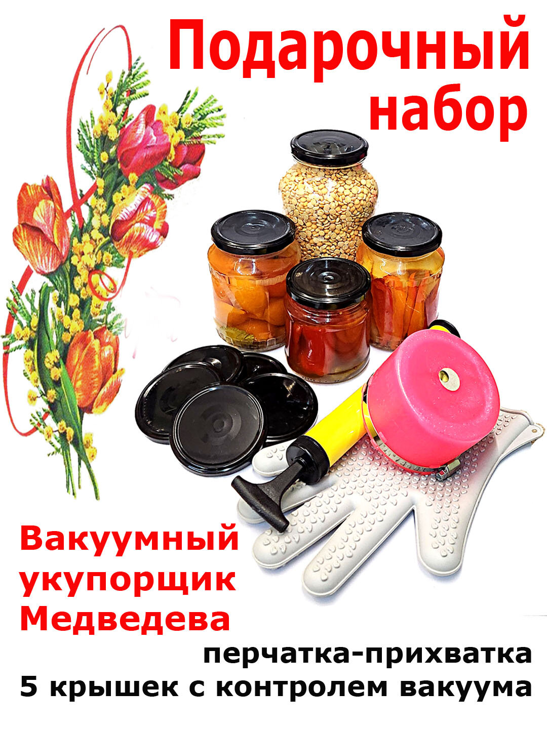 Подарочный набор Вакуумный Укупорщик Медведев ТО-82