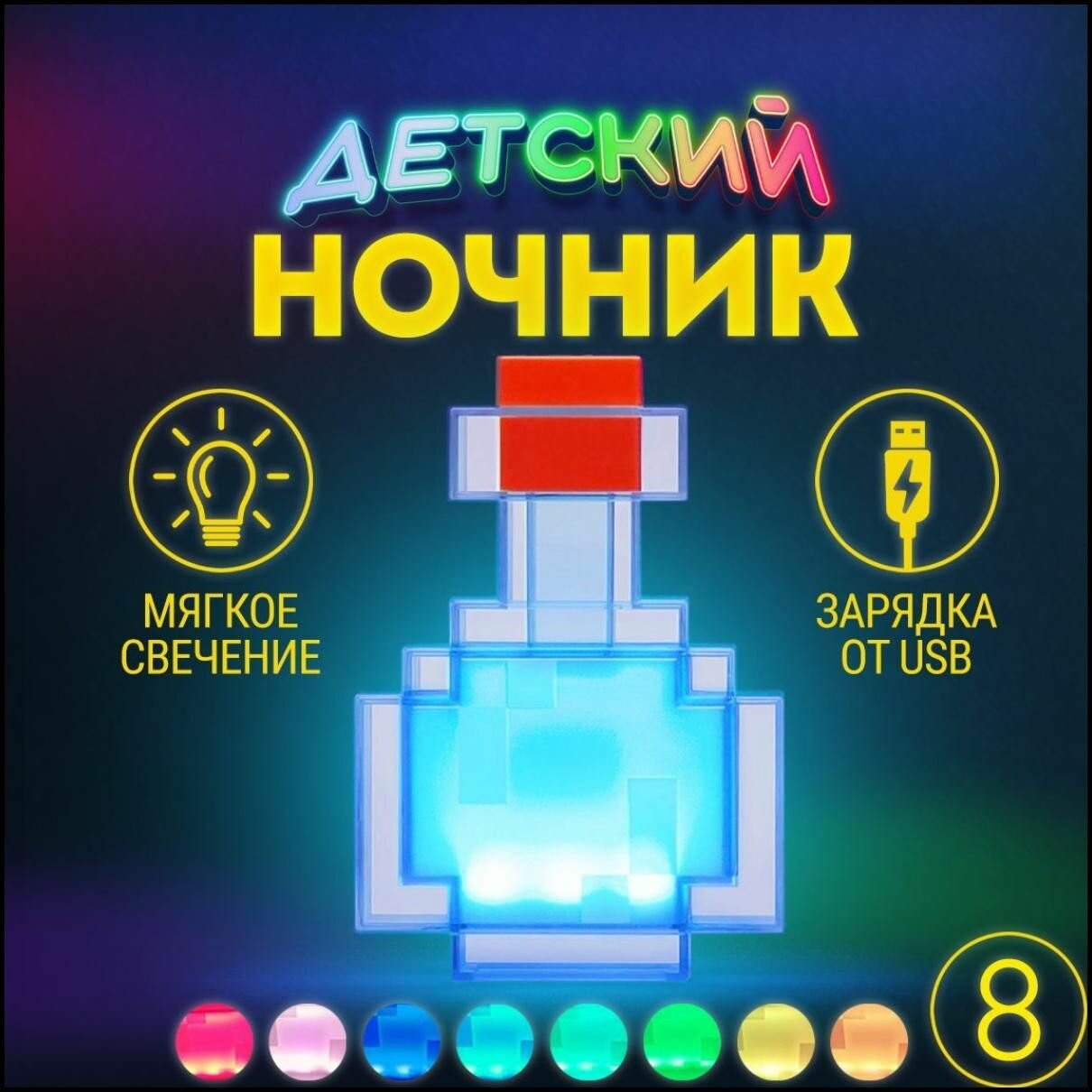 Ночник детский для сна Minecraft, светильник Майнкрафт колба, лампа с USB зарядкой, 8 цветов！