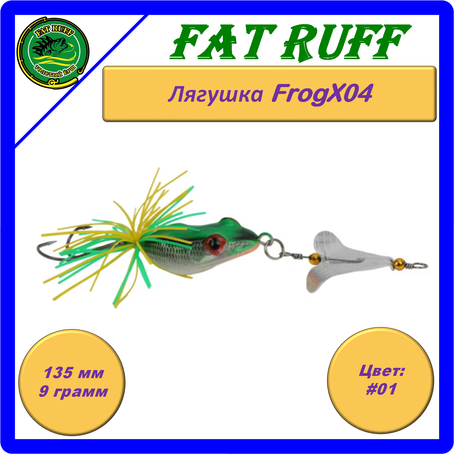 Лягушка Fat Ruff FrogX04