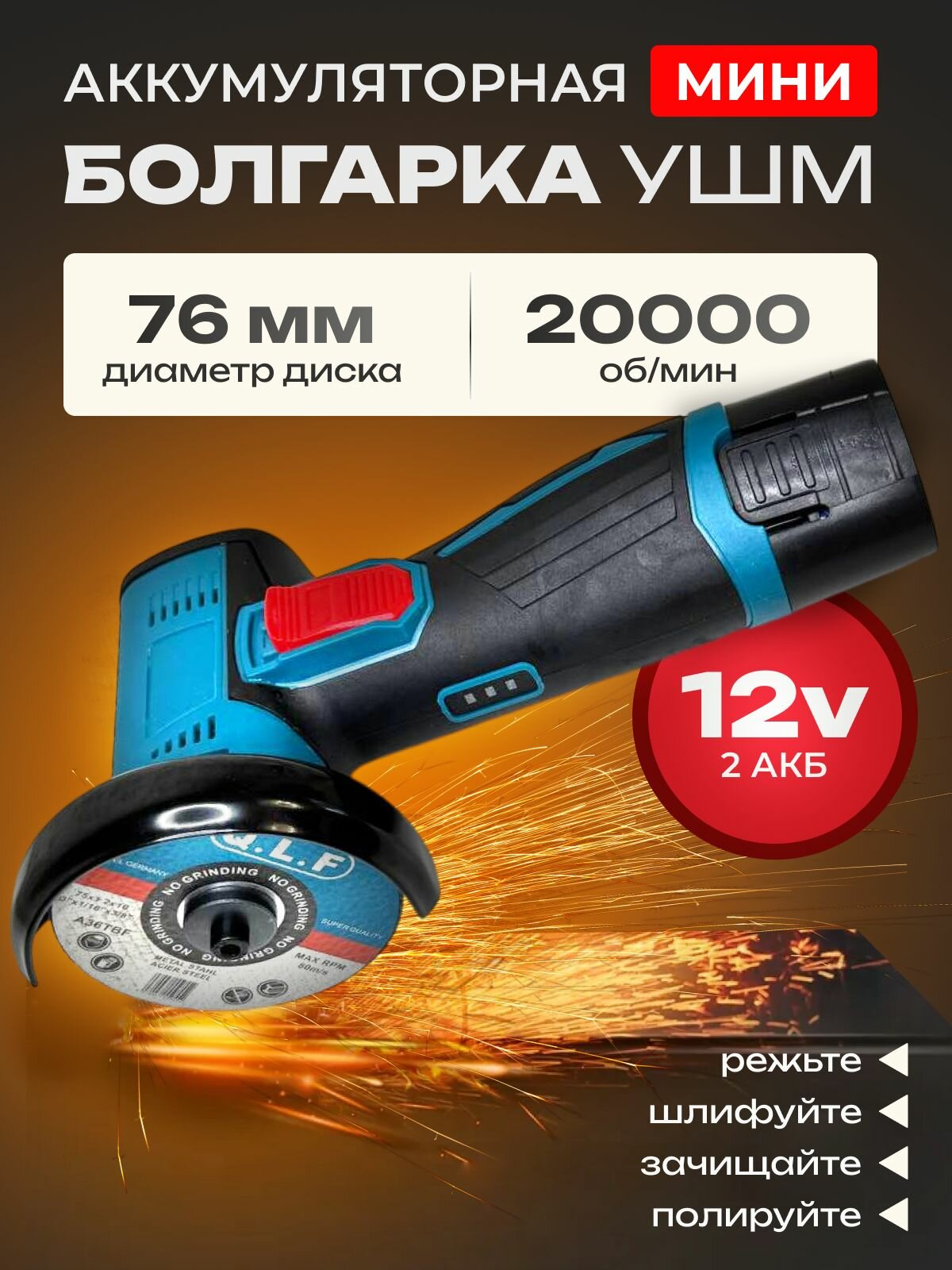 Аккумуляторная угловая болгарка / мини ушм / 76мм