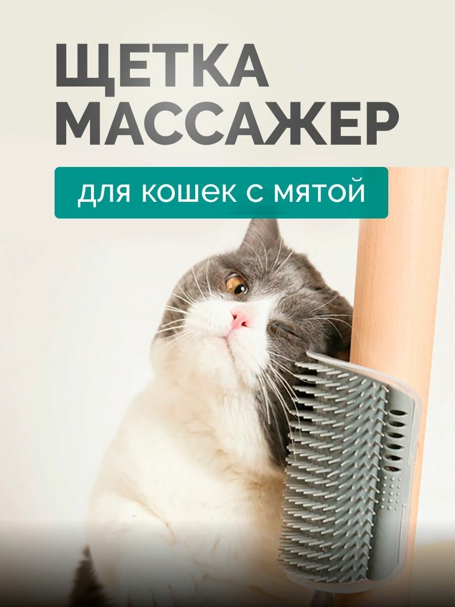 Расческа чесалка массажер для кошек угловая на стену
