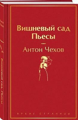 Вишневый сад пьесы Книга Чехов АП 16+