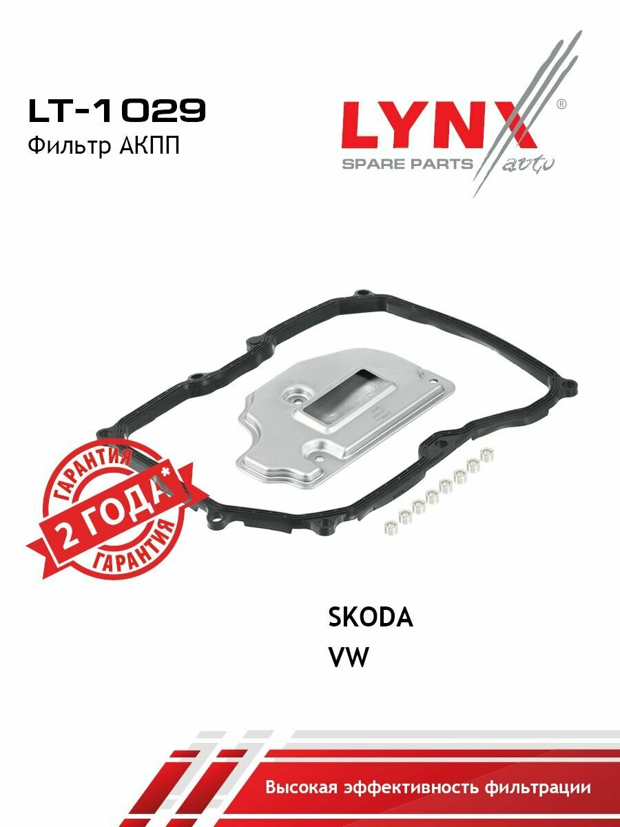 LYNXauto Фильтр АКПП с прокладкой VW Golf V-VI 1.6-2.0 04-13 / Jetta III 1.6-2.5 05-10 / Passat 1.6-2.0 05-10 / Touran 1.6-2.0 03-07