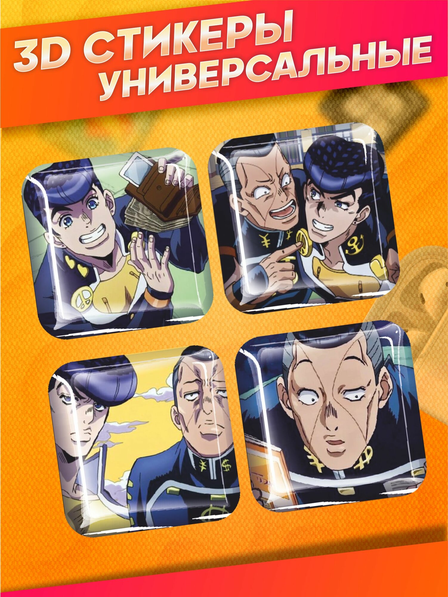 Объемные наклейки на телефон 3д стикеры Аниме ДжоДжо JJBA Jojo