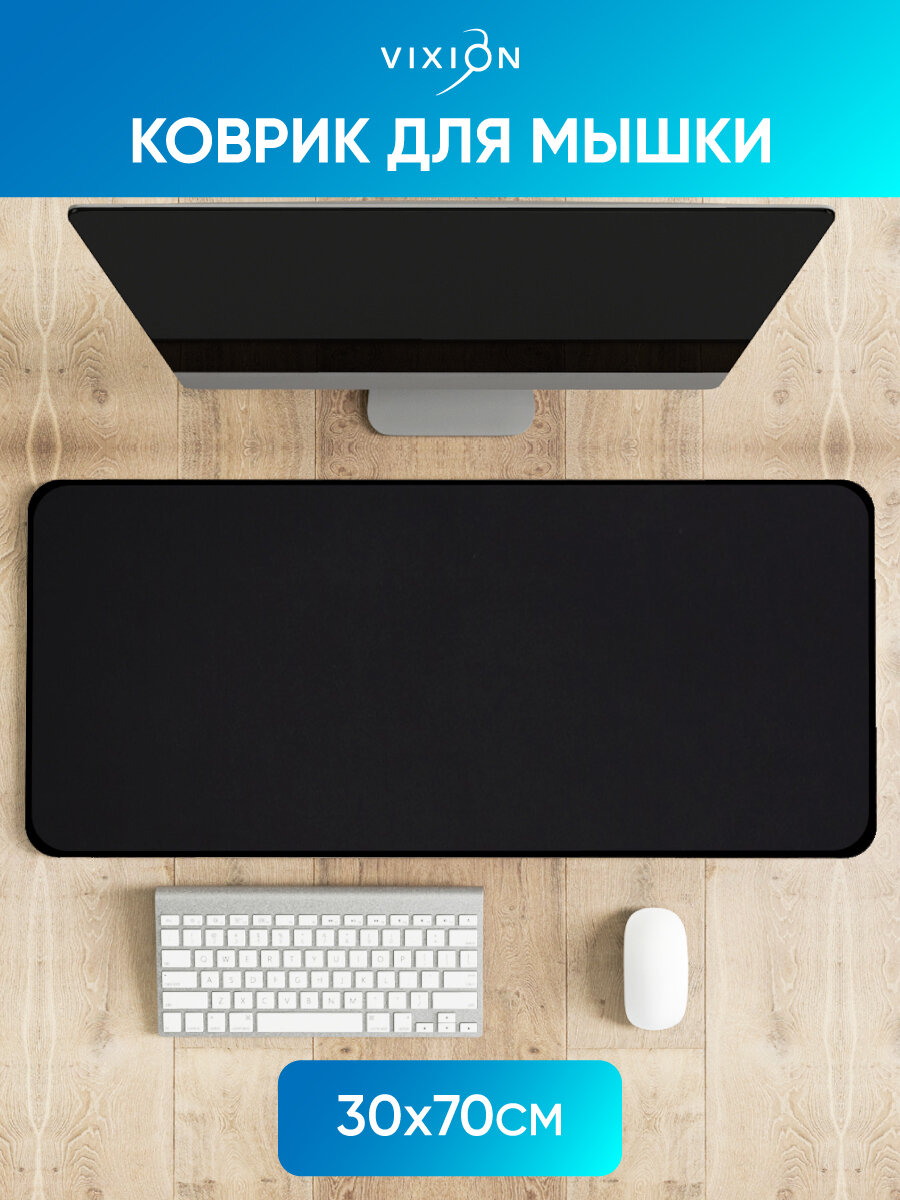 Большой коврик для компьютерной мыши Vixion MP6 300x700x3 мм (черный) ZH