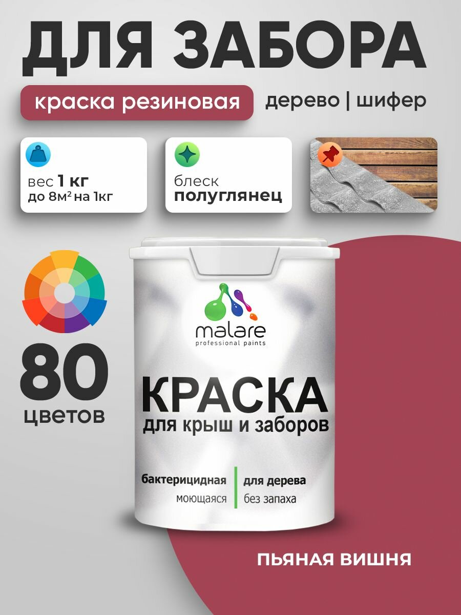 Резиновая краска Malare для деревянного забора/ по дереву для наружных и внутренних работ/ быстросохнущая моющаяся без запаха полуглянцевая, пьяная вишня, 1 кг.