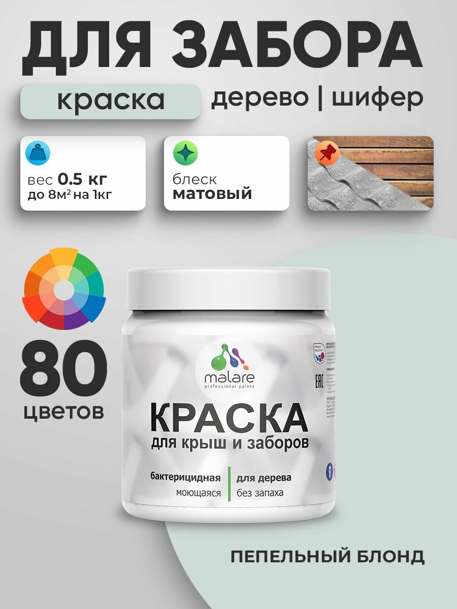 Акриловая краска Malare для деревянного забора/ по дереву для наружных и внутренних работ/ быстросохнущая моющаяся без запаха, матовая, пепельный блонд, 0.5 кг.