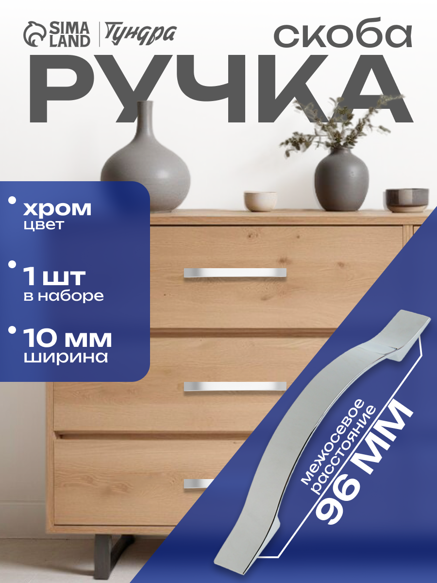 Ручка-скоба Тундра РС134, металл, цвет хром, установочный размер 96,0 мм