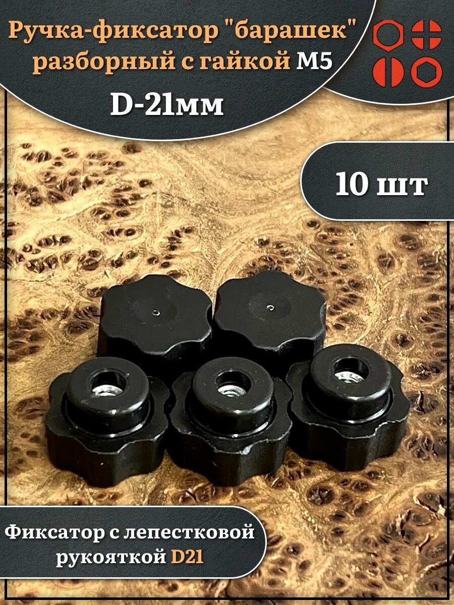 Ручка фиксатор барашек разборный d21 с гайкой М5, 10 шт.