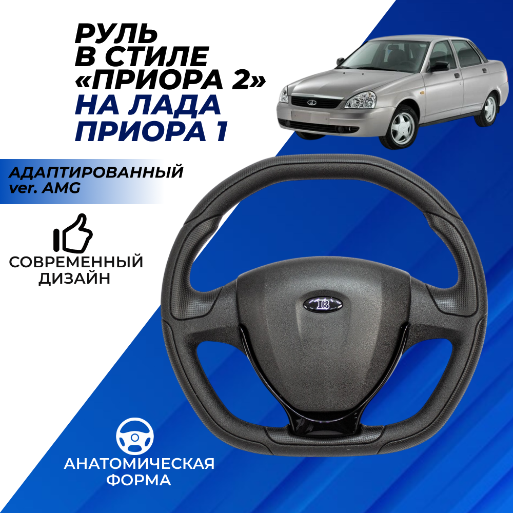 Руль Приора в стиле Приора 2 анатомический в сборе адаптированный ver. AMG
