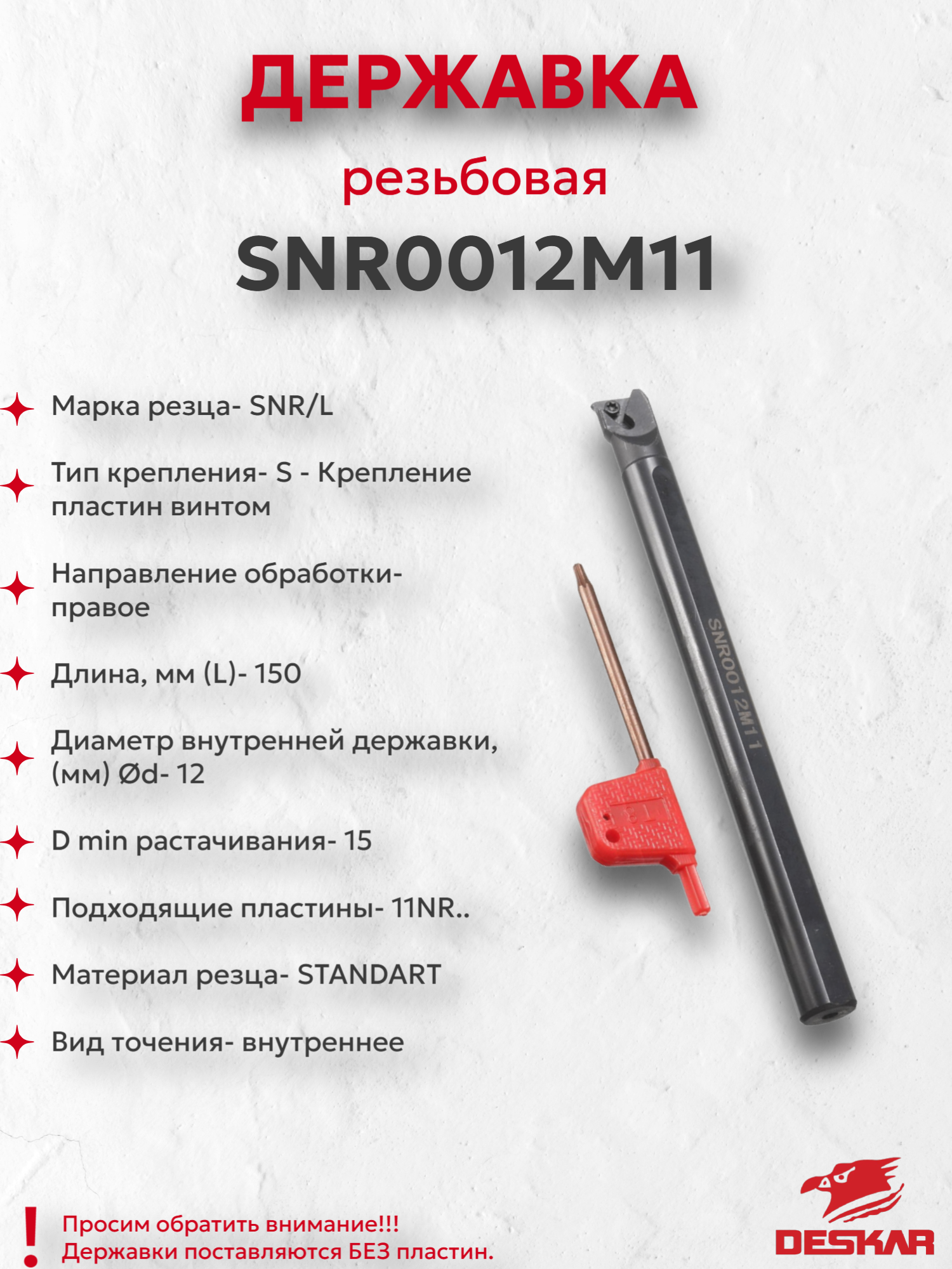 Державка Deskar SNR0012M11, резьбовая, для станков, правого направления, 150мм, 00-00021407