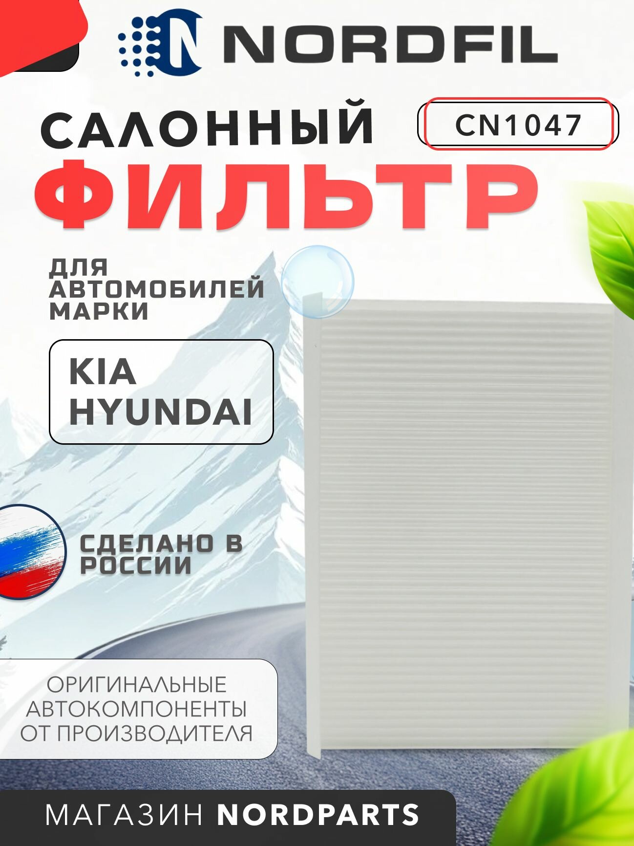 Фильтр салонный HYUNDAI i30 + i30 cw (FD), KIA Ceed / Pro Ceed / Sports Wagon (ED) Nordfil арт. CN1047 OEM 971331H000