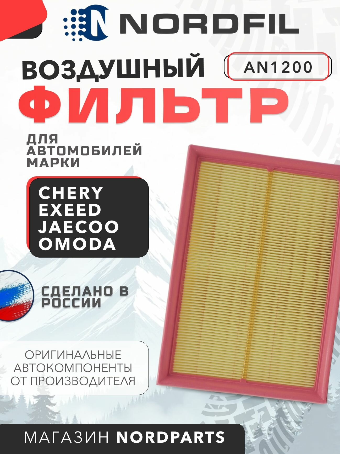 Фильтр воздушный CHERY Arrizo 8, Tiggo 7 / 7 Pro Max, Tiggo 8 / 8 Pro, OMODA C5 Nordfil арт. AN1200 OEM 151000079AA