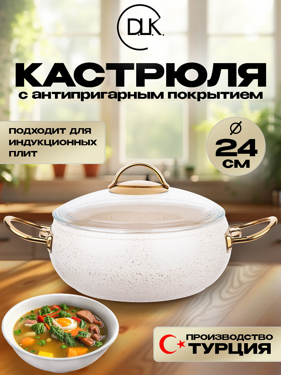 Кастрюля антипригарная 24 см для всех типов плит DLK, с крышкой