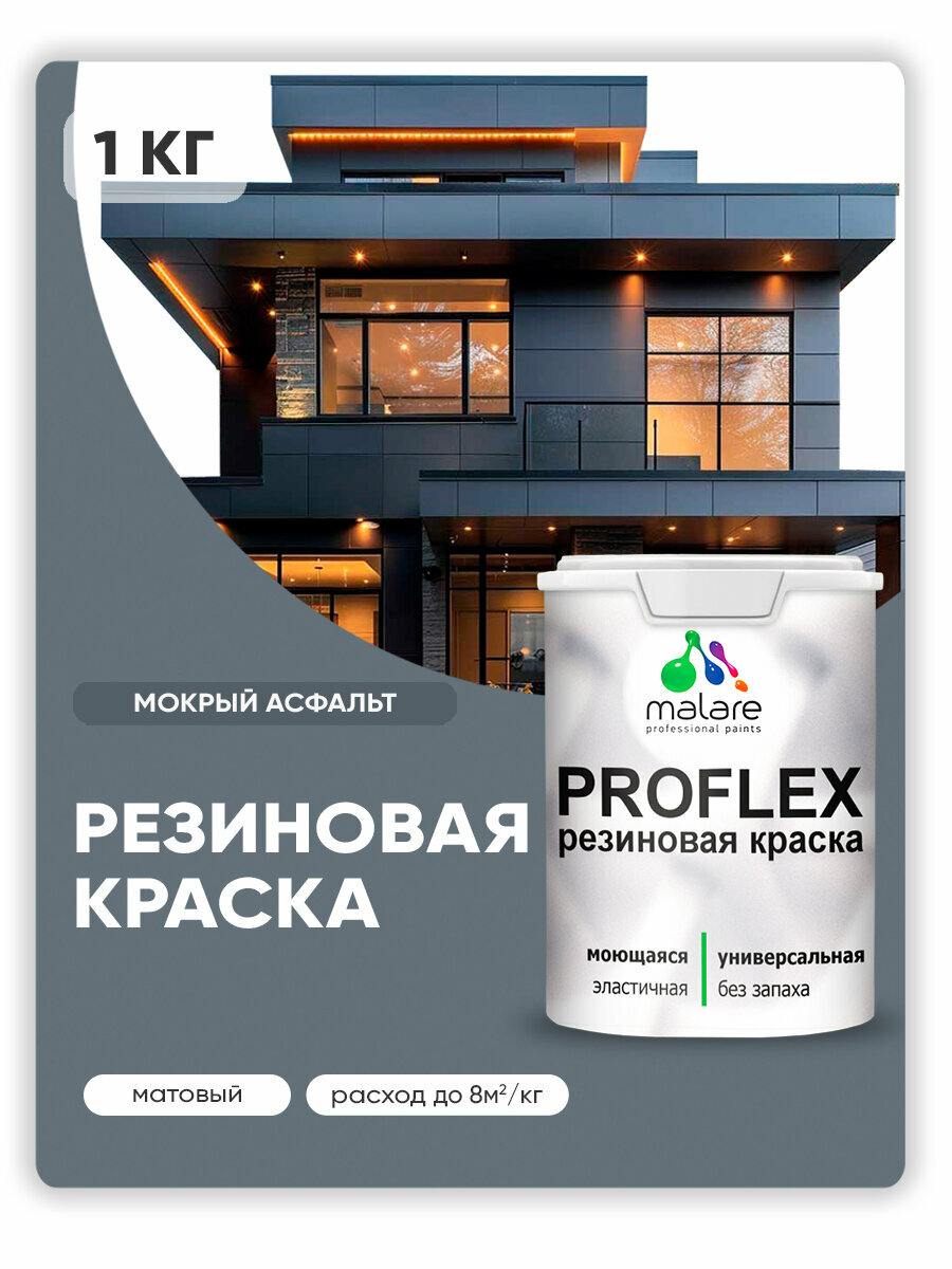 Краска резиновая Malare ProfleX жидкая резина для наружных и внутренних работ, быстросохнущая моющаяся, матовая, мокрый асфальт, 1 кг