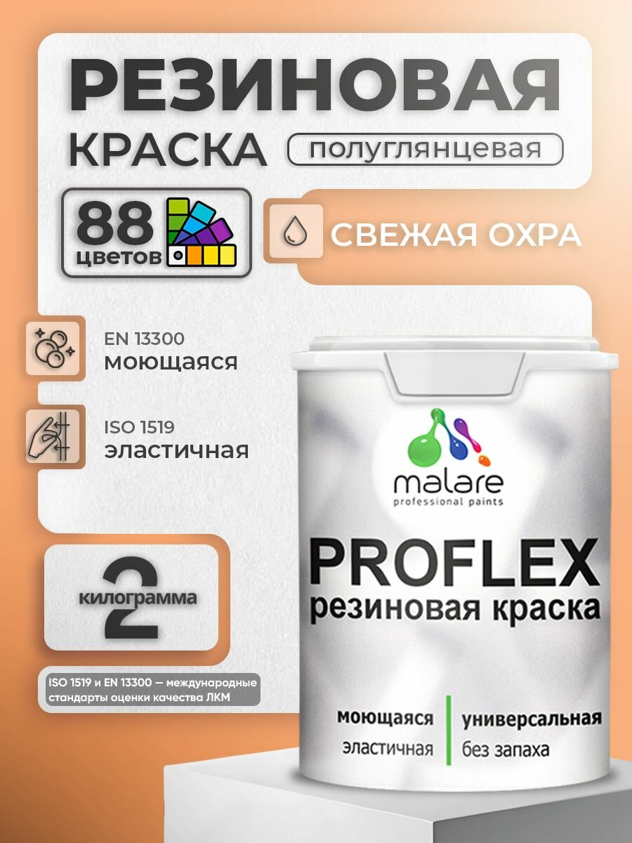 Краска резиновая Malare ProfleX жидкая резина для наружных и внутренних работ, быстросохнущая моющаяся, полуглянцевая, свежая охра, 2 кг