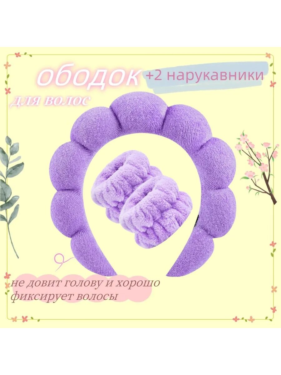 Ободок для умывания и макияжа лица