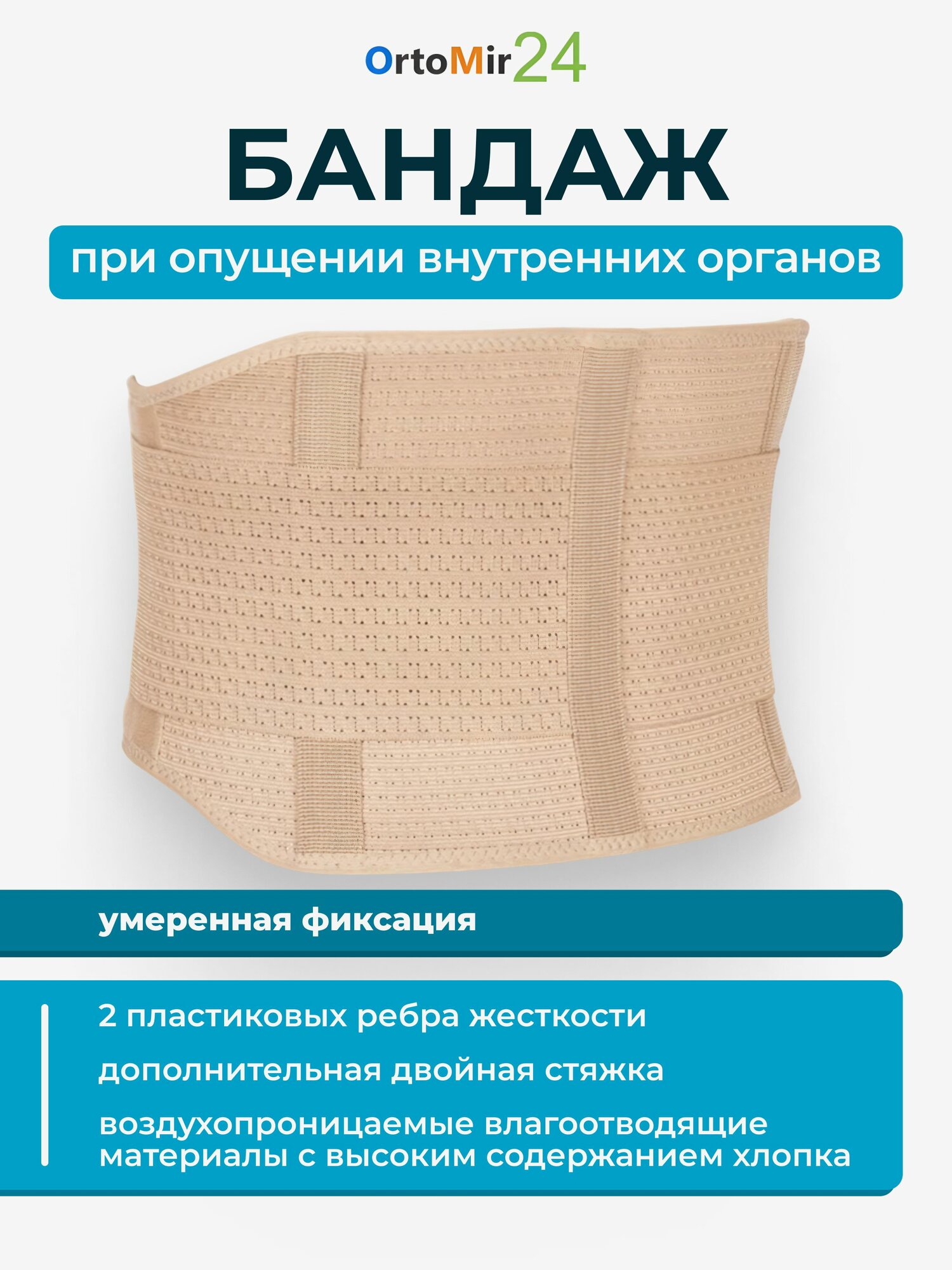 Бандаж при опущении внутренних органов ОВО-21 Экотен, M
